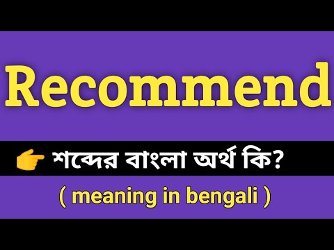 Recommend Meaning in Bengali || Recommend শব্দের বাংলা অর্থ কি || Bengali Meaning Of Recommend