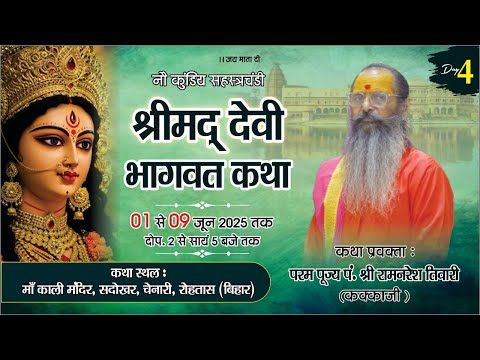 DAY-4 || श्रीमद् देवी भागवत कथा || रामनरेश तिवारी जी ( कक्काजी ) || सदोखर चेनारी रोहतास (बिहार )