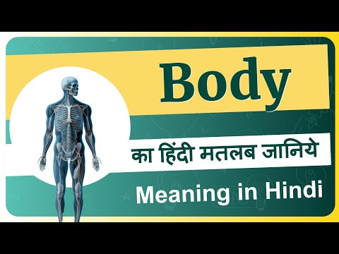Body meaning in Hindi | Body ka matlab kya hota hai | Body means and hindi word