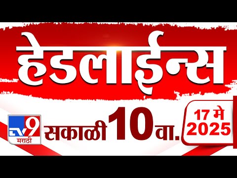 Tv9 Marathi News Top Headline Today | 17 MAY 2025 | 10 AM | 4 Minute 24 Headline Maharashtra