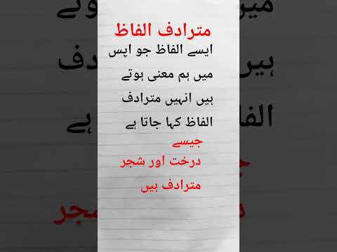 Urdu Mein Mutradif Alfaz | Similar Words in Urdu"