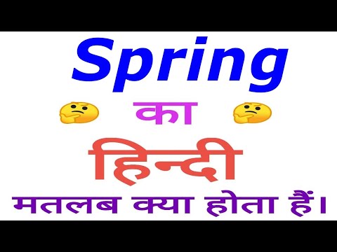 Spring meaning in hindi | Spring ka matlab kya hota hai | Spring in hindi