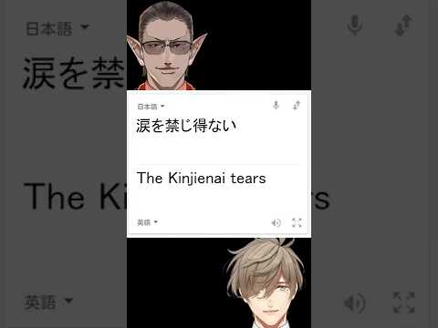 【にじさんじ】ちょっと惜しいGoogle翻訳【グウェル・オス・ガール/オリバー・エバンス】#Shorts