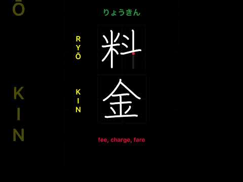 🇯🇵 How to write FEE, CHARGE, FARE - 料金 (ryōkin) in Japanese kanji