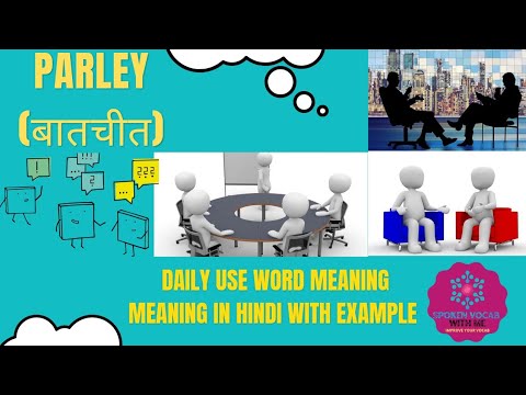 Parley का हिंदी में क्या मतलब होता है | Parley meaning in Hindi
