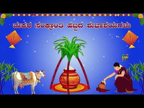 ಮಕರ ಸಂಕ್ರಾಂತಿ ಹಬ್ಬದ ಶುಭಾಶಯಗಳು 2025 | Happy Makar Sankranti Wishes Status Whatsapp Kannada Video 2025