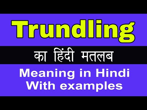 Trundling Meaning in Hindi/Trundling рдХрд╛ рдЕрд░реНрде рдпрд╛ рдорддрд▓рдм рдХреНрдпрд╛ рд╣реЛрддрд╛ рд╣реИ