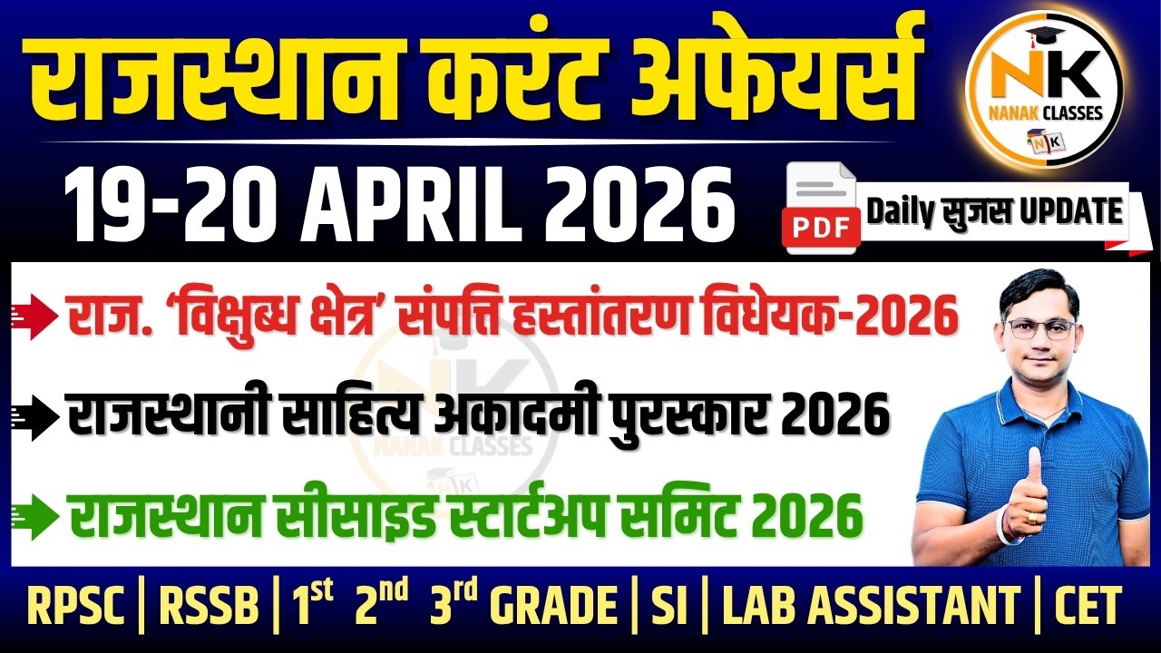19-20 APRIL 2026 Rajasthan current Affairs in Hindi | सुजस Report | RPSC, RSSB | NANAK CLASSES