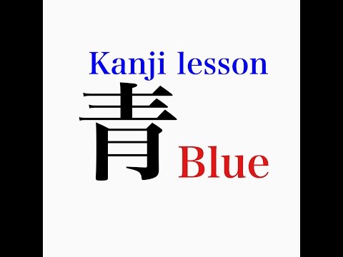 Let's learn japanese kanji :『青』　this mean Blue