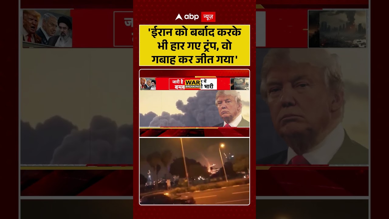 Iran Israel War:'ईरान को बर्बाद करके भी हार गए ट्रंप, वो गबाह कर जीत गया'| #viralvideo #shorts