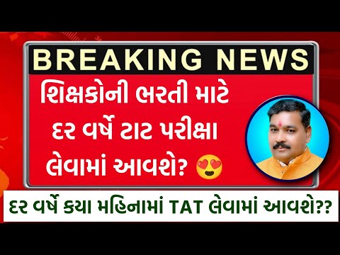 શિક્ષકોની ભરતી માટે દર વર્ષે TAT લેવામાં આવશે 😍? | TAT Exam 2025 | TET - TAT Teacher Bharti 2025