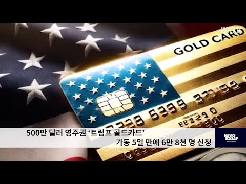500만 달러 영주권 ‘트럼프 골드카드’ 가동 5일 만에 6만 8천 명 신청