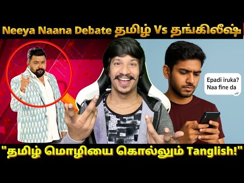 "தாய் மொழிக்கு வந்த அபாயம்: Tanglish எழுதும் கலாச்சாரம்!" | Neeya Naana Latest Episode 📺
