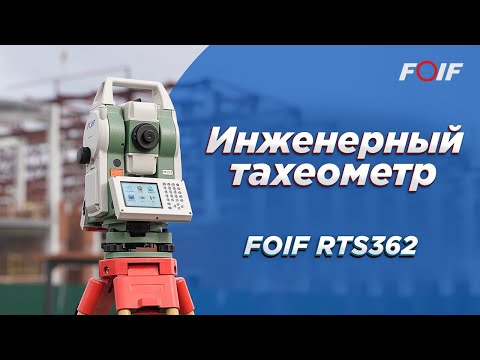 Тахеометр FOIF RTS362. Купить электронный тахеометр FOIF RTS 362 по ...