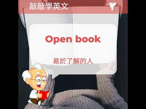 聽發音學英語 "open book" - 敲敲學英語帶你來學美式英語 | How to pronounce "open book"