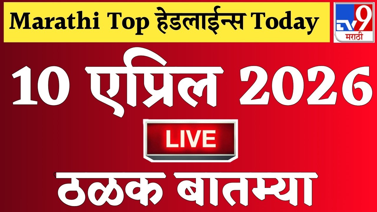 🔴Marathi News Top Headlines Today  | 10 एप्रिल 2026 | 2 Minutes Headlines | Politics