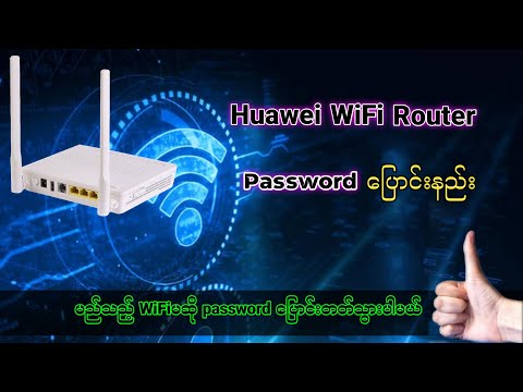 How to change WiFi password Huawei HG6546M HG8145V | password ပြောင်းနည်း