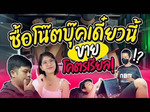 เลือกโน๊ตบุ๊คเกมมิ่ง 2022! แบบไหนดี | ถามจาก Inbox