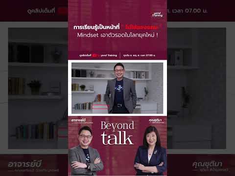 การเรียนรู้เป็นหน้าที่ "ไม่ใช่ของแถม" Mindset ที่ของคนที่จะอยู่รอดในโลกยุคใหม่! | Beyond Talk Ep.23