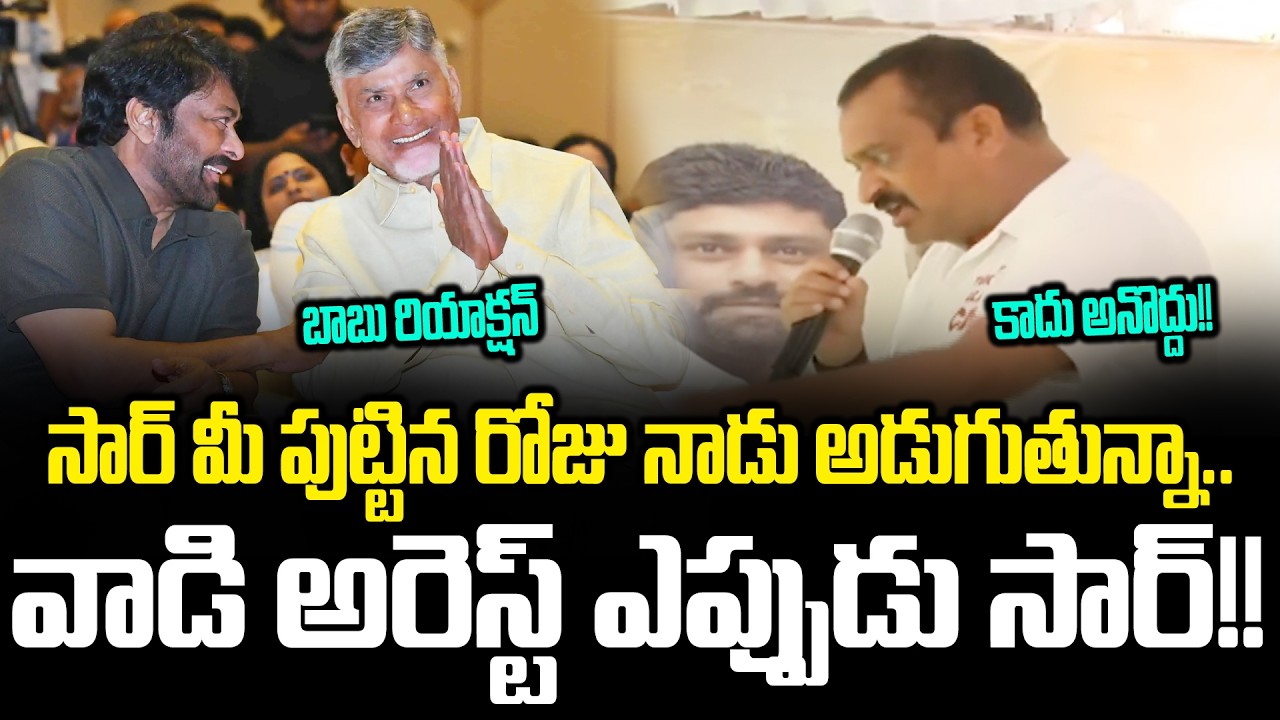 పుట్టిన రోజు నాడు Bandla Ganesh అడిగిన కోరికకి Chandrababu Reaction చూడండి | Cloud Media