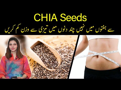Weight Loss with Chia Seeds in Urdu/Hindi| Chia Seeds Se Wazan Kam Karen | Ayesha Nasir