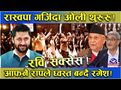 रविको मिसन ‘सक्सेस’ ! आफ्नै रापमा पिल्सिदै गृहमन्त्री ! देउवा–ओली हैरान ! प्रचण्ड तनावमा !