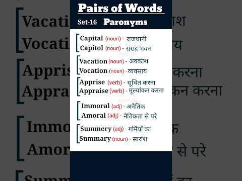 Pairs of words Set -16 Paronyms with meaning|| how to learn confusing words