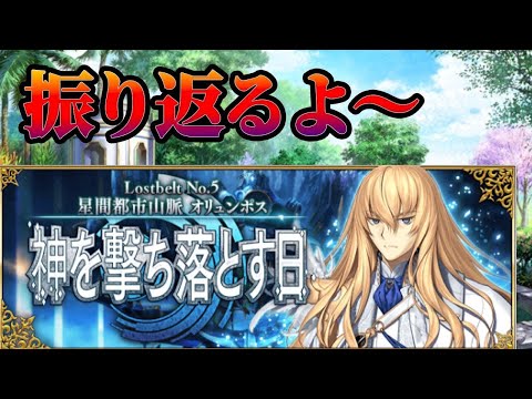 【FGO】2部5章オリュンポスを振り返るよ〜