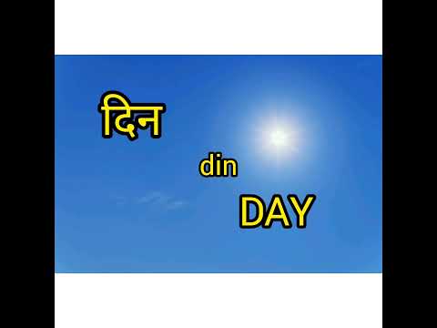 Day meaning in hindi.LEARN LEARN LEARN. #short #hindi #meaning #day #din