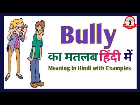 Bully meaning in Hindi | Bully ka matlab kya hota hai | Word meaning English to Hindi