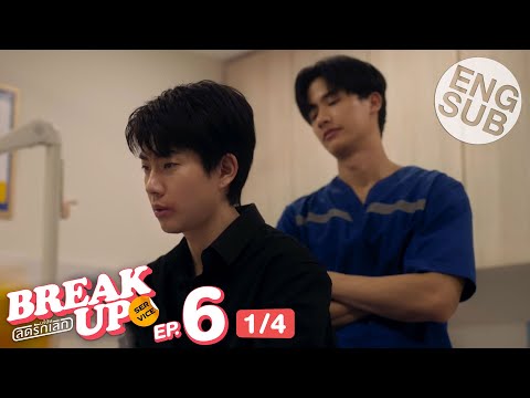 [Eng Sub] Break up service บริษัทลดรักเลิก | EP.6 [1/4]