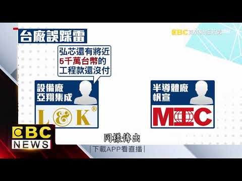 武漢弘芯爆財務危機 帆宣:與客戶溝通中