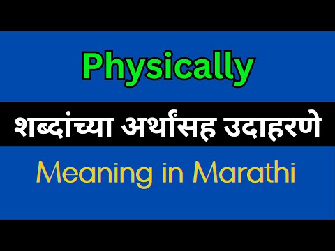 Physically Meaning In Marathi / Physically Marathi meaning, Physically explained in Marathi