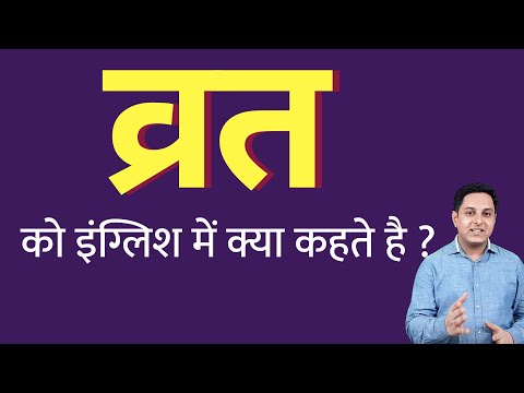 व्रत को इंग्लिश में क्या कहते हैं ? vrat ko English mein kya kahate hain | Spoken English classes