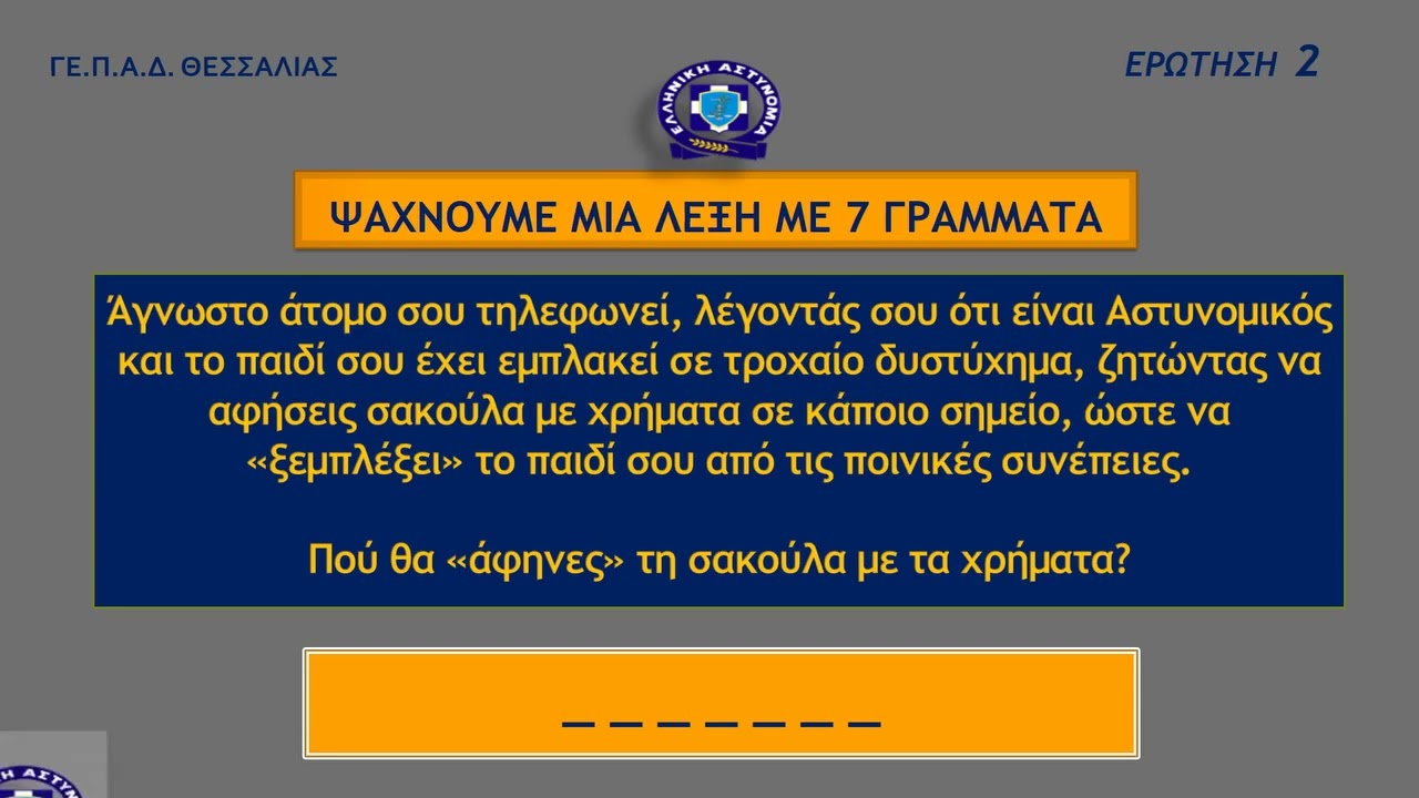 Λάρισα: Έξυπνο και χρήσιμο παιχνίδι ερωτήσεων μεταξύ των πολιτών και ...