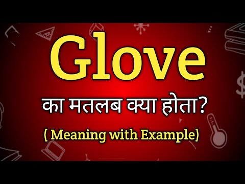 Glove Meaning in Hindi | Glove Ka Matlab kya Hota hai | English to Hindi dictionary