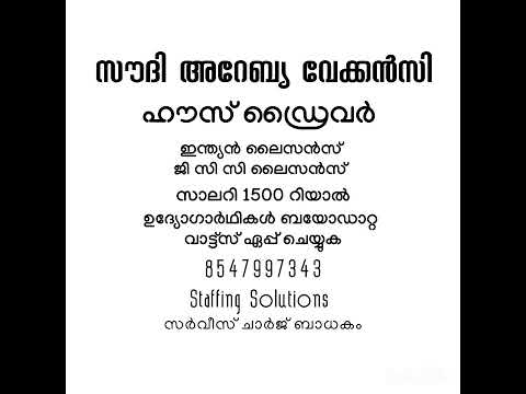 saudi house driver job | സൗദി ഹൗസ് ഡ്രൈവർ ജോബ് #keralajobs #saudiarabia