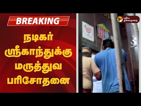 #BREAKING | நடிகர் ஸ்ரீகாந்துக்கு மருத்துவ பரிசோதனை | actor Srikanth