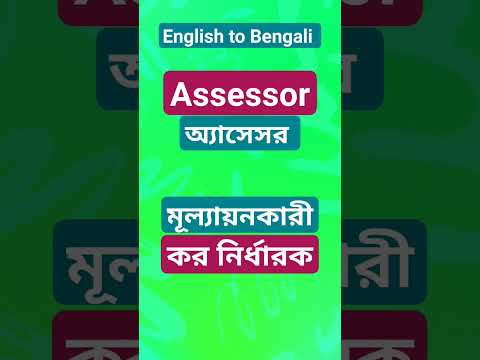 👩‍🎓Assessor meaning in Bengali
