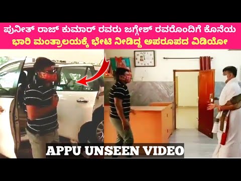 Puneethrajkumar:Jaggesh Shared Puneethrajkumar Visit Mantralaya Last video |Ashwini Puneeth Rajkumar