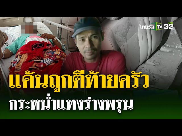 ล่า แอ๊ด ผัวหึงโหด แทงเพื่อนเมียปางตาย 9 กค 67 ไทยรัฐนิวส์โชว์