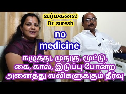 வர்மகலை treatments தமிழில்:- கழுத்து, முதுகு, மூட்டு, முழங்கால், இடுப்பு வலிகளுக்கு Permanent relief