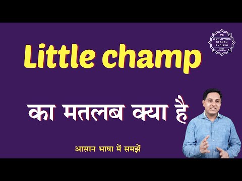 Little champ meaning in Hindi | Little champ ka matlab kya hota hai | English to hindi