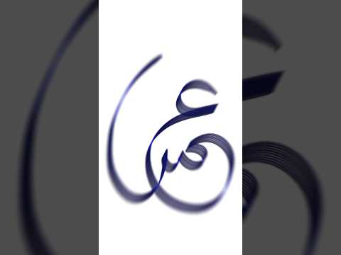 Omar Name (Arabic Calligraphy) 🕋 #calligraphy