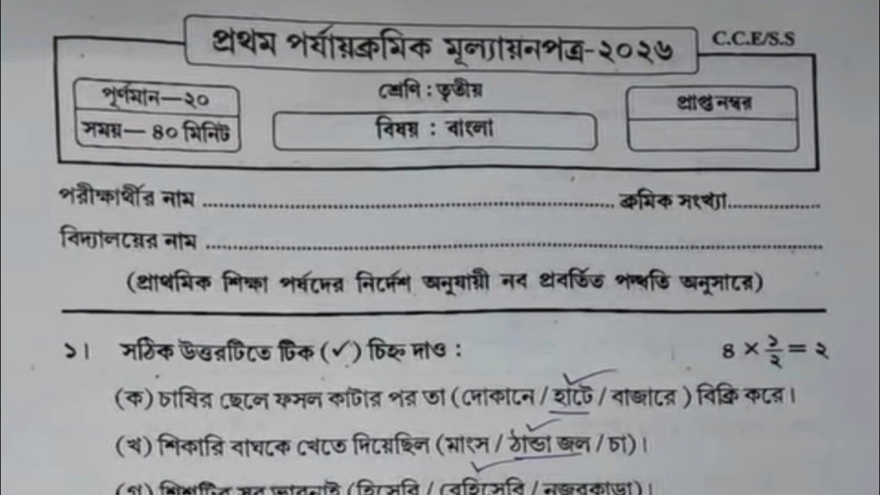 Class 3 Bengali 1st Unit Test 2026 | class 3 bengali 1st unit test question paper 2026 | class 3