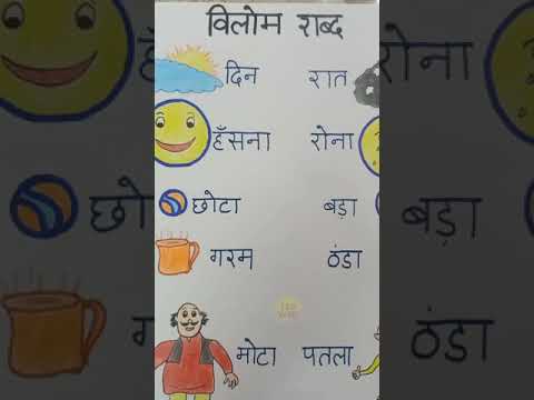 Hindi tlm/ tlm/ vilom shabd tlm/vilom shabd drawing#shorts