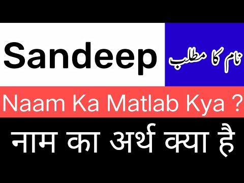 Sandeep Name Meaning In Hindi | Sandeep Naam Ka Matlab Kya Hai | Sandeep Name Rashi| Sandeep Ka Arth