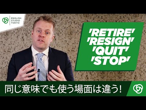 Proper word for specific situation! | 'retire', 'resign', 'quit', 'stop' (Quick English Fixes)