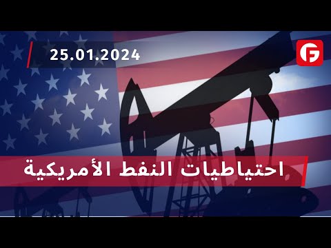 Market watch احتياطيات النفط الأمريكية