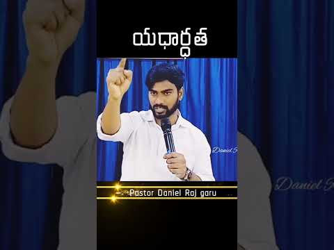 INTEGRITY || యధార్ధత || DANIEL RAJU P